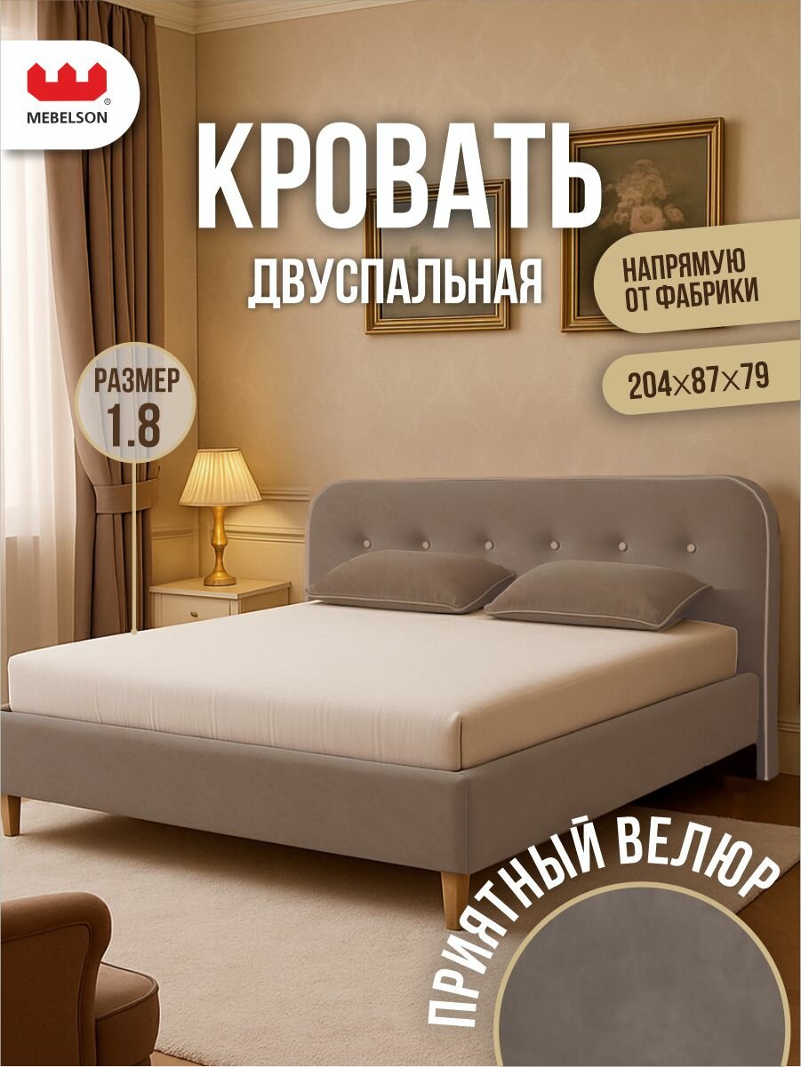 Кровать с основанием на опорах "Лео", 180х200 см, велюр Латте/капучино, MEBELSON