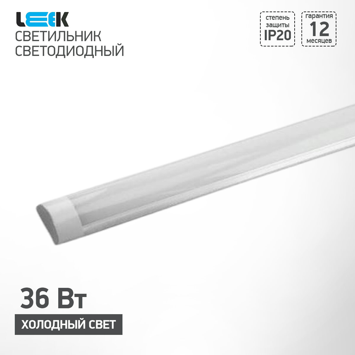Светильник светодиодный 1200мм LE LED ECO 36Вт 6500К