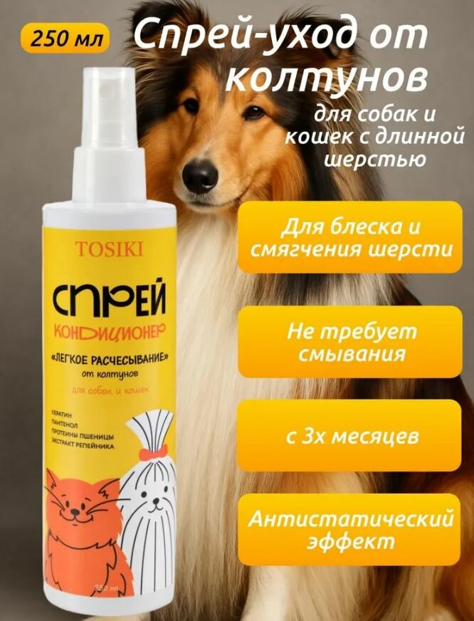 TOSIKI Спрей от колтунов для собак кошек бальзам для собак 250 мл тосики -