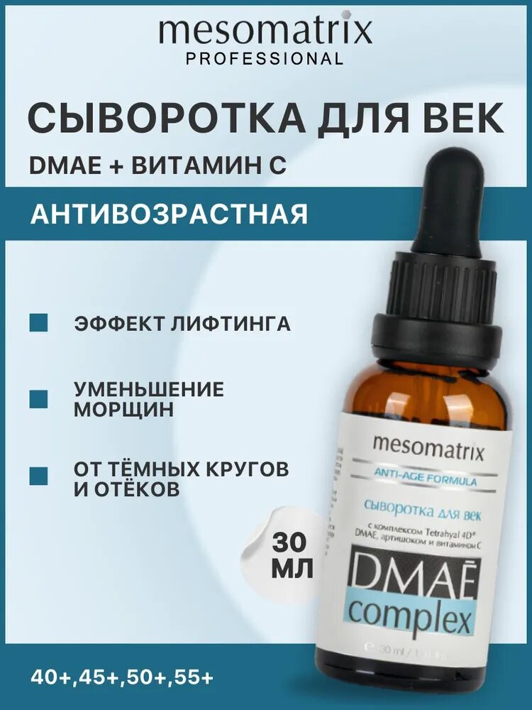 Сыворотка для век Anti-Age противоотечная с дмае, витамином С и гиалуроновой кислотой, DMAE Complex 30 мл