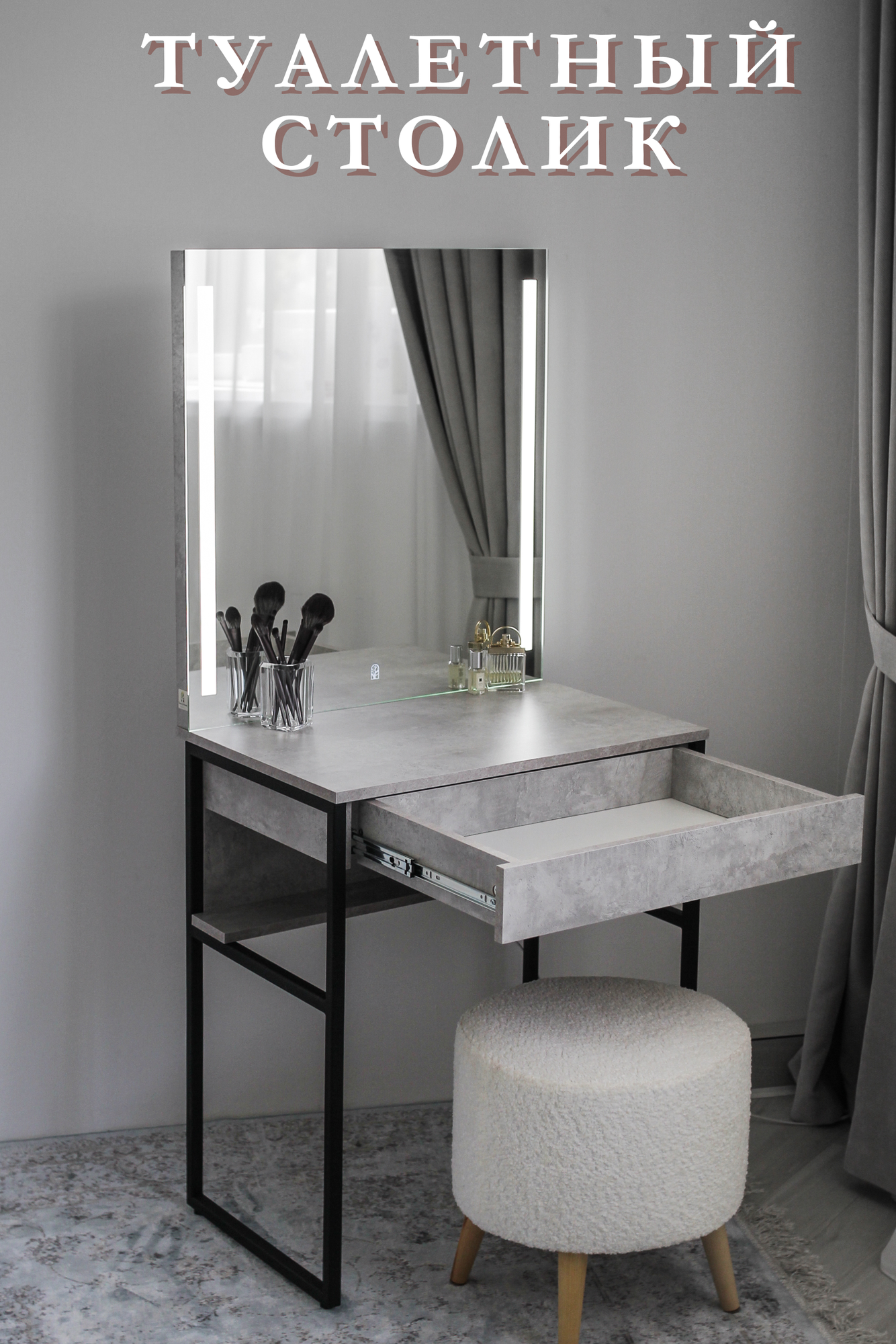 Туалетный столик с ящиком Mini_LED на металлических ножках цемент