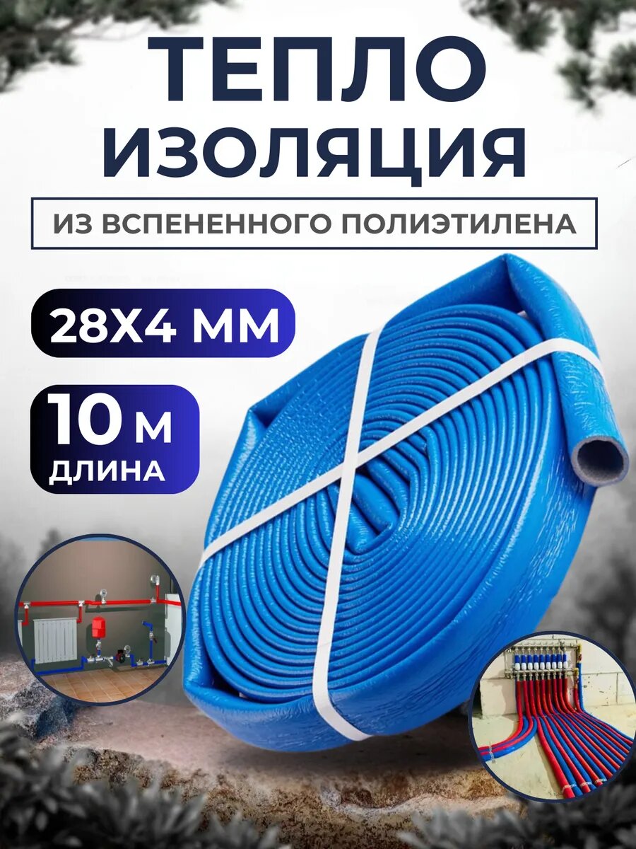 Теплоизоляция для труб, вспененный полиэтилен, 28х4 мм синяя, 1 бухта