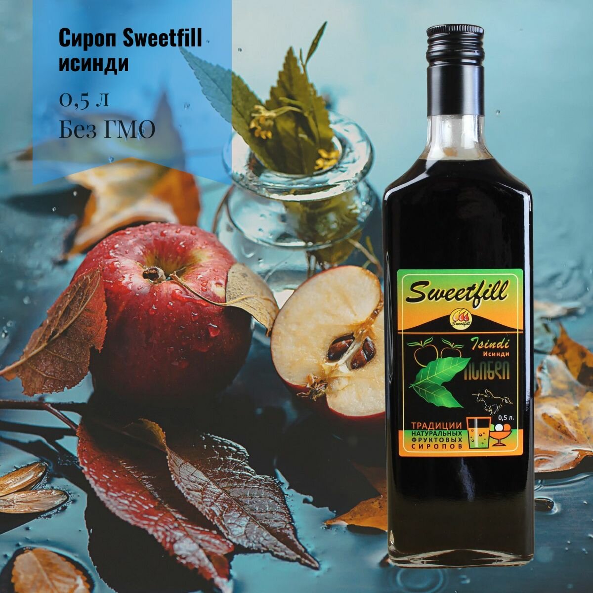 Сироп Sweetfill "Исинди", без ГМО, без подсластителей, в картонной коробке, 0,5 л