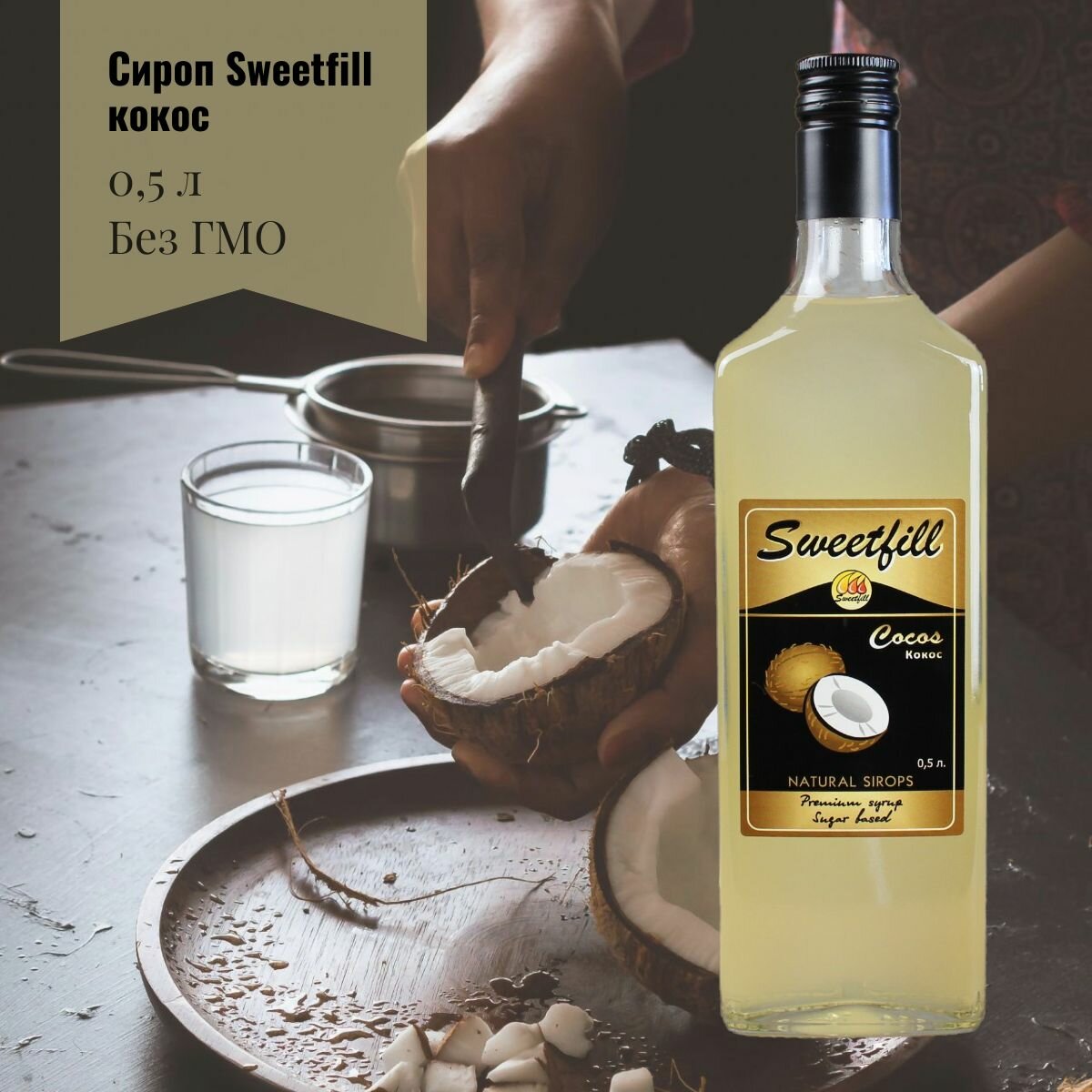 Сироп Sweetfill "Кокос", в картонной упаковке, без ГМО, 0.5 л
