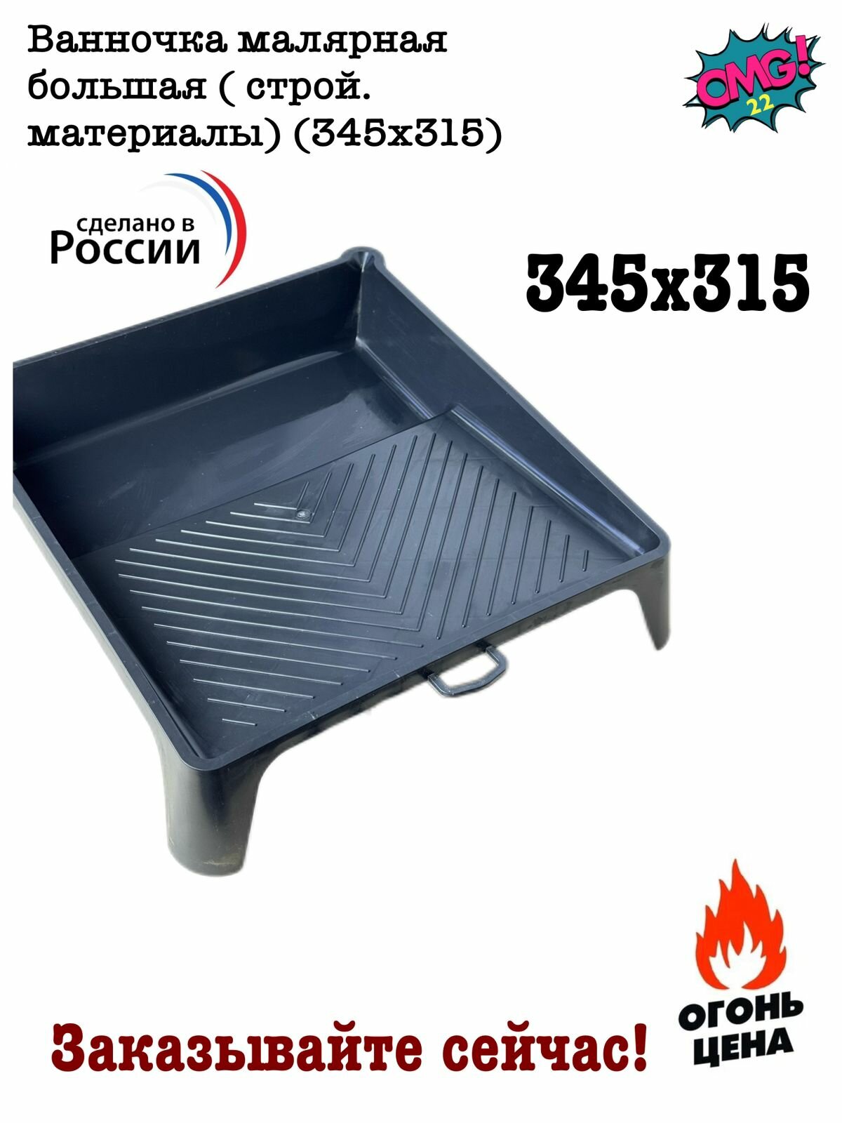 Ванночка малярная большая ( строй. материалы) (345х315)