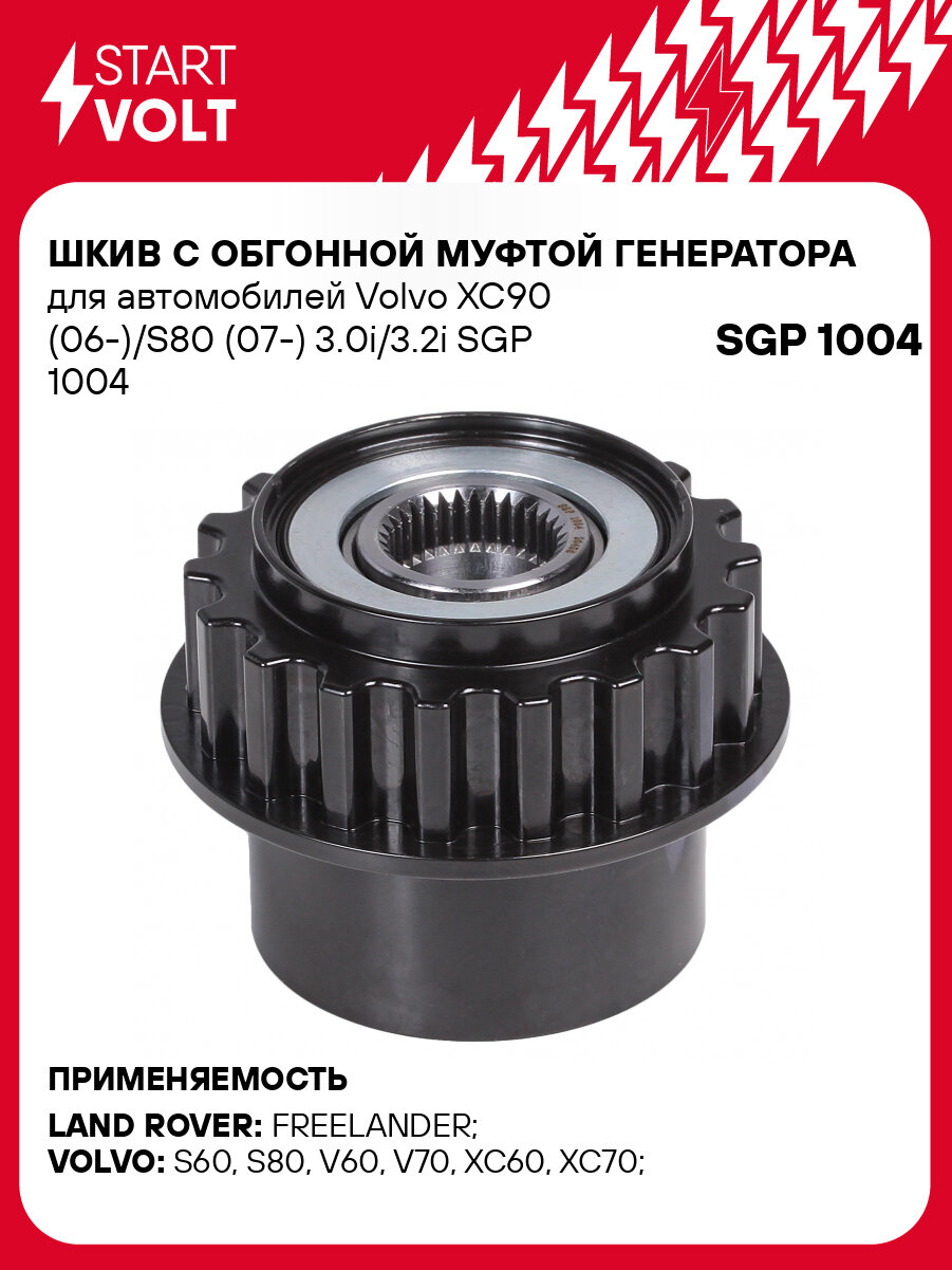 Шкив с обгонной муфтой генератора для автомобилей Volvo XC90 (06-)/S80 (07-) 3.0i/3.2i SGP 1004 StartVolt
