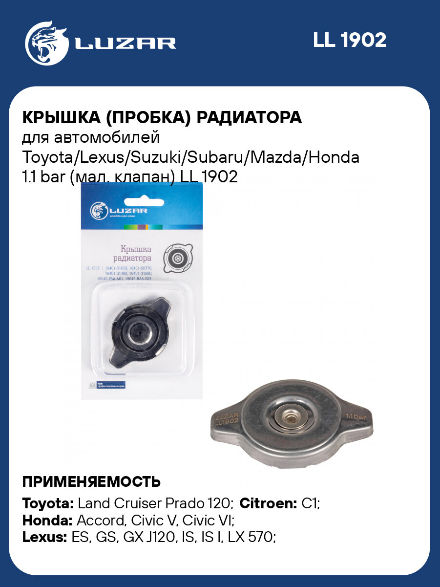 Крышка (пробка) радиатора для автомобилей Toyota/Lexus/Suzuki/Subaru/Mazda/Honda 1.1 bar (мал. клапан) LL 1902 LUZAR