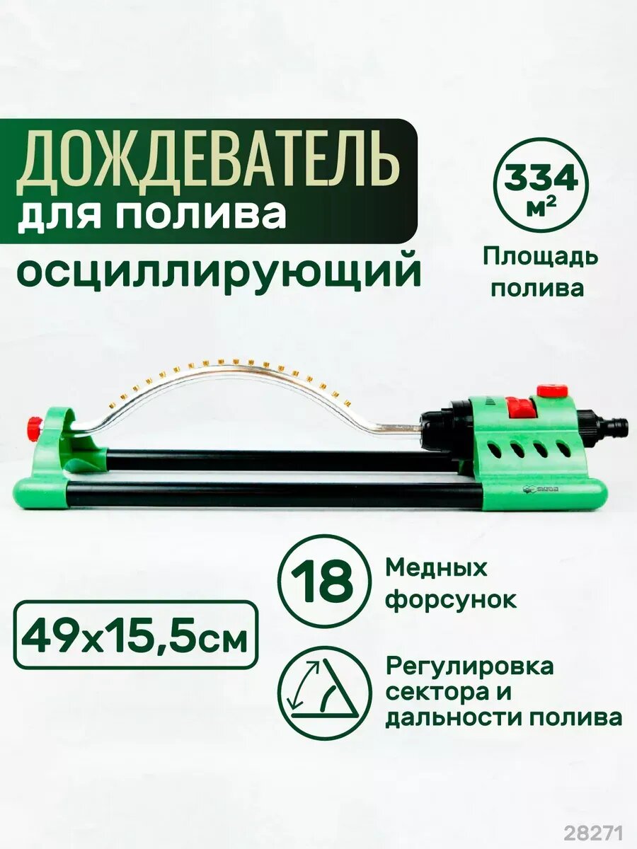 Дождеватель для полива осциллир. (медь) 334 кв. м SKRAB 28271