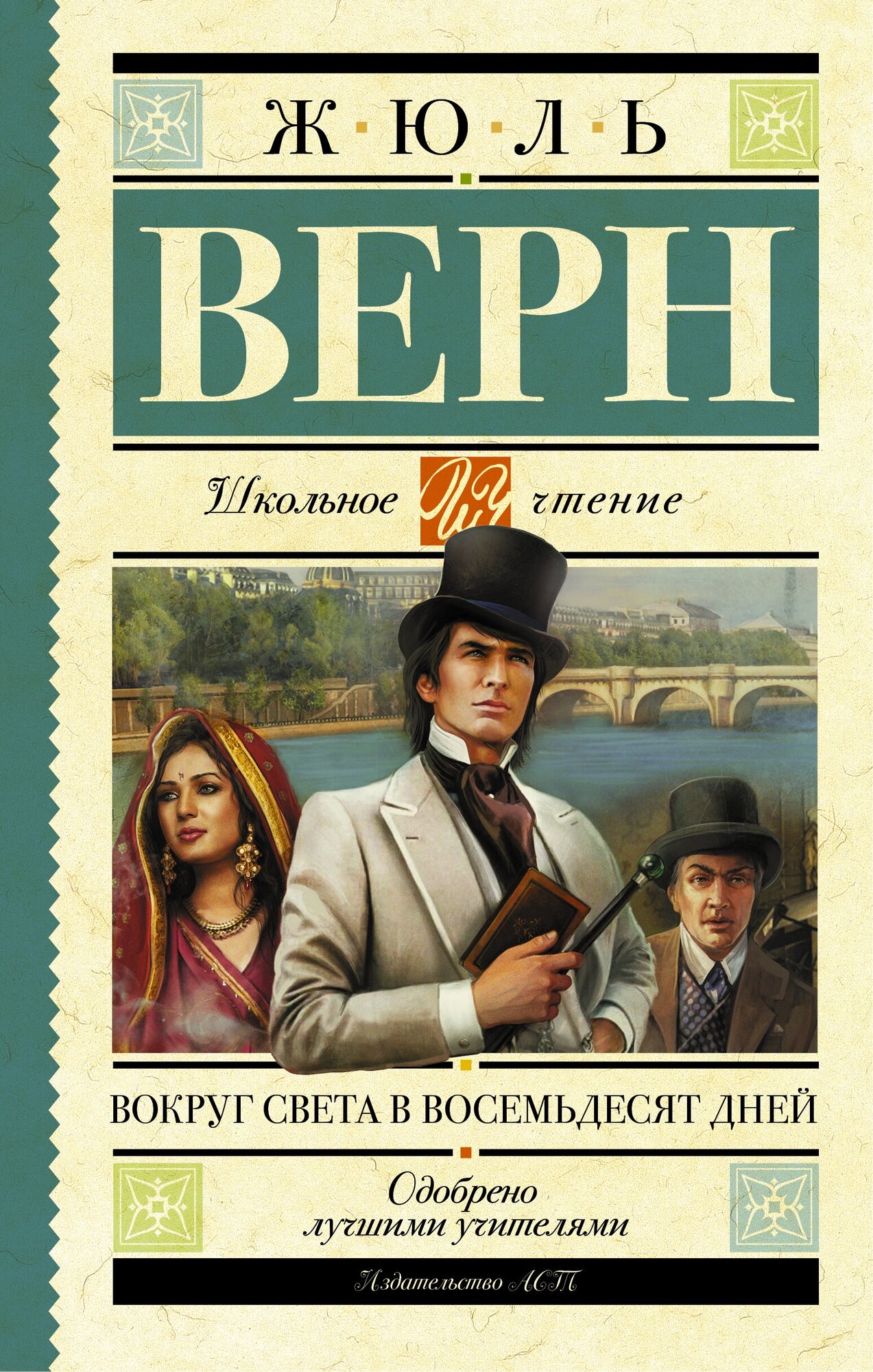 АСТ//ШколЧтен/Вокруг света в восемьдесят дней/Ж. Верн