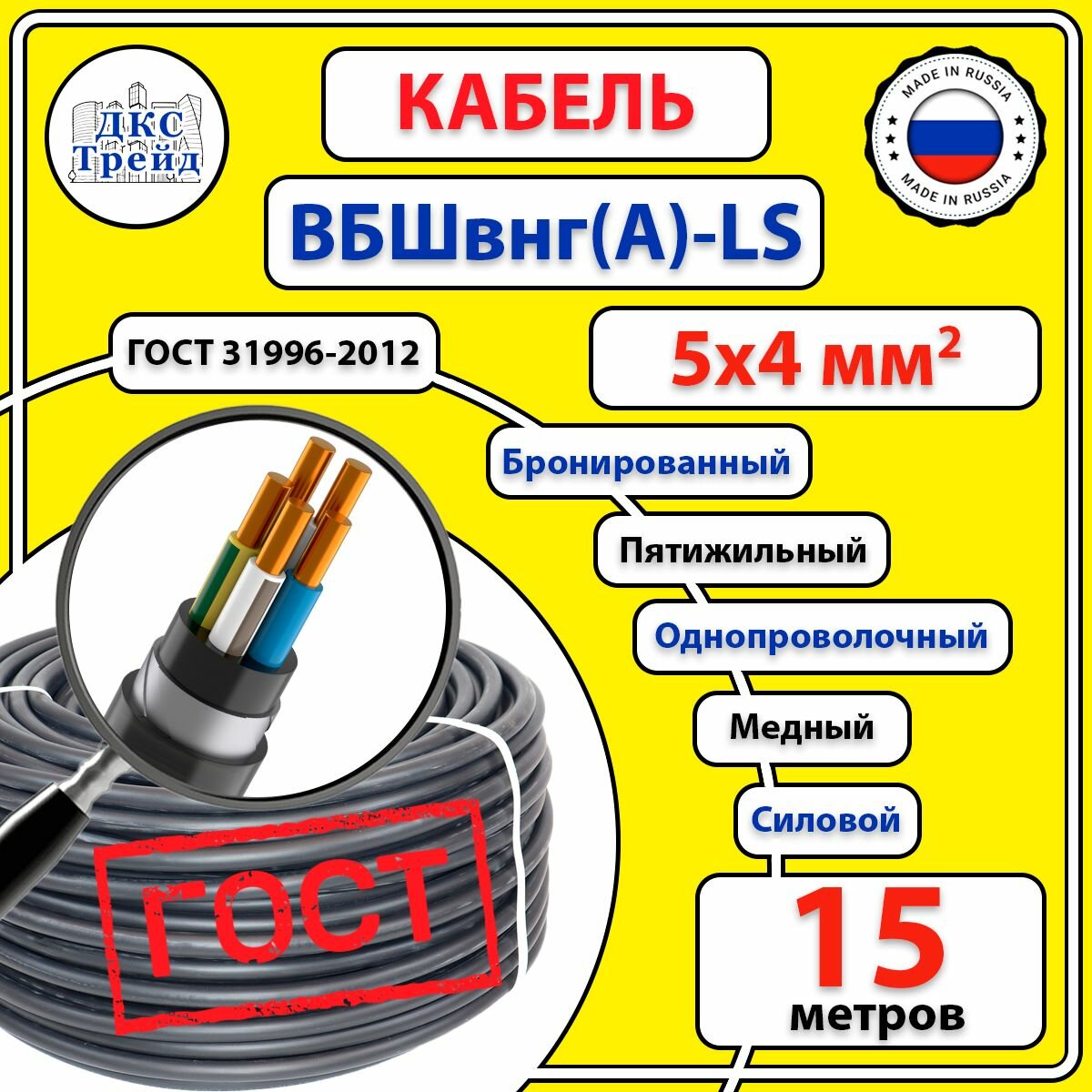 Кабель бронированный ВБШ внг(А)-LS 5х4 мм2, медь, ГОСТ, 15 метров