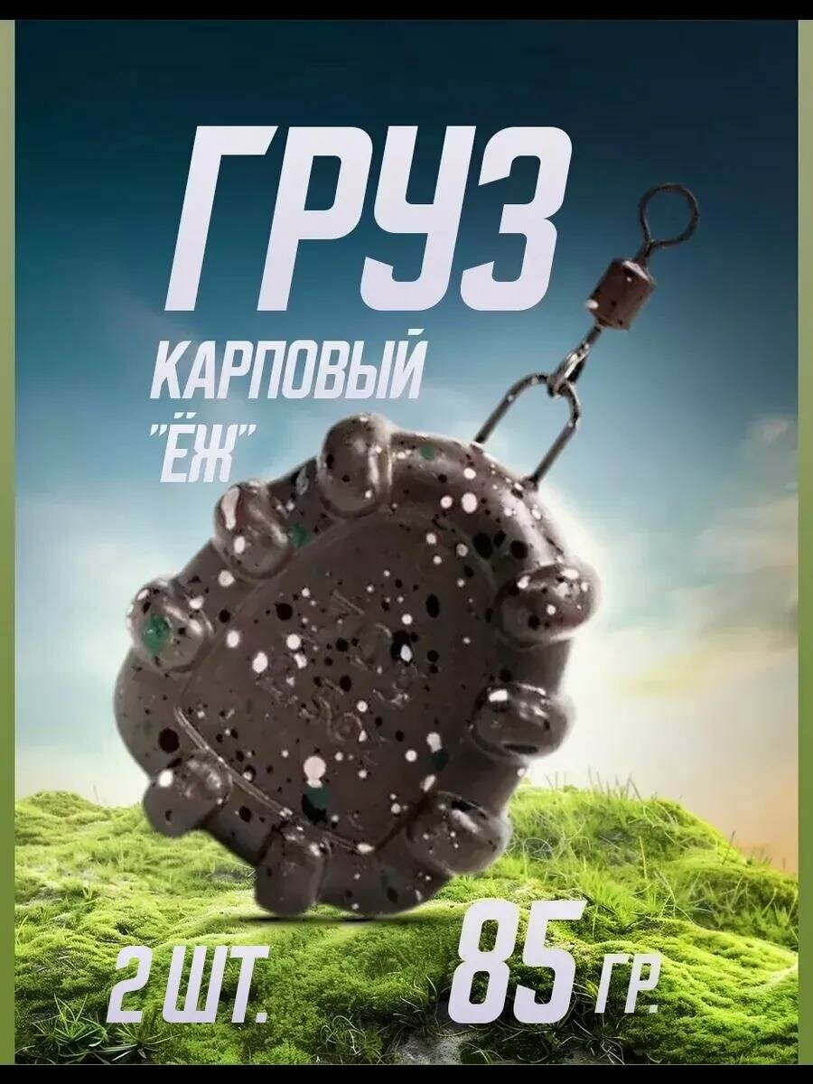 Карповый груз "ЁЖ", для фидерной рыбалки, свинец, коричневый, 85 г 2 шт