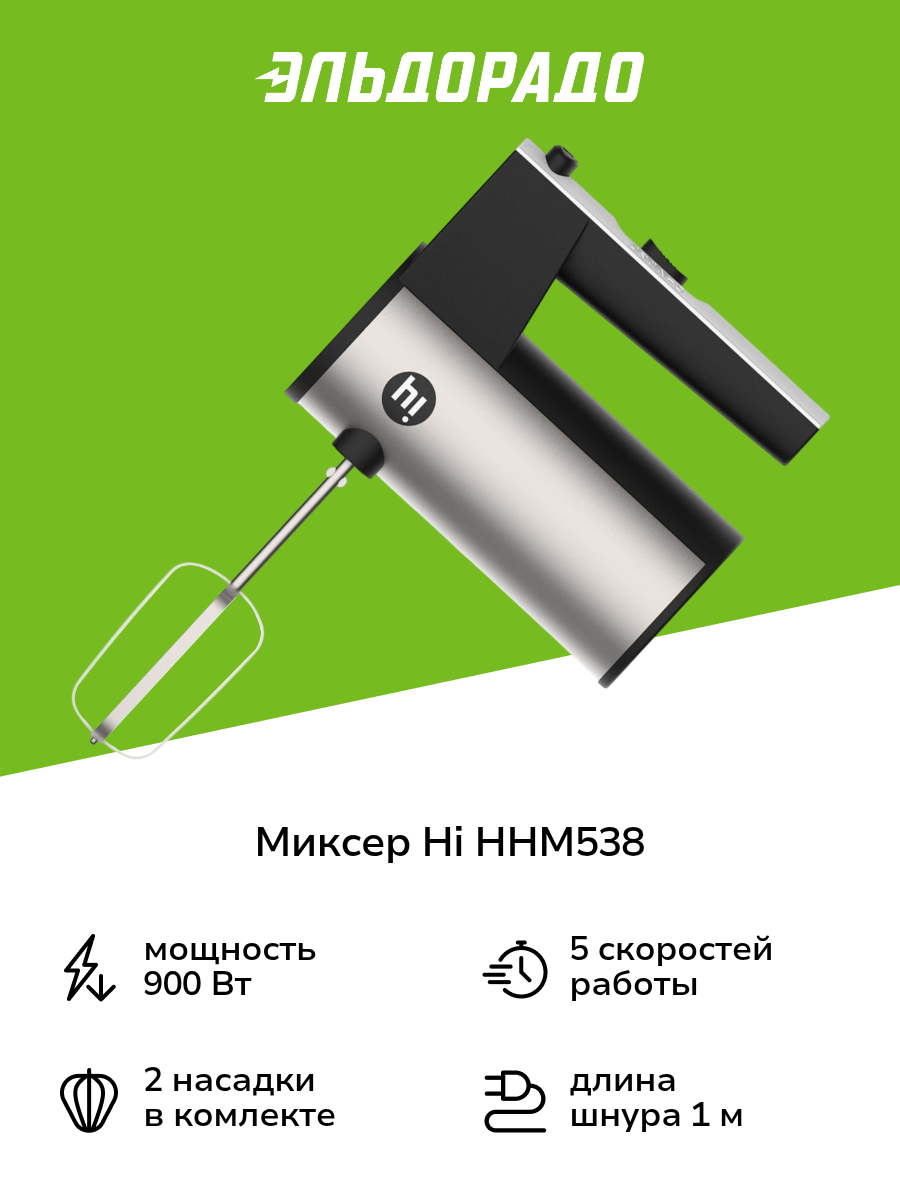 Миксер Hi HHM538
