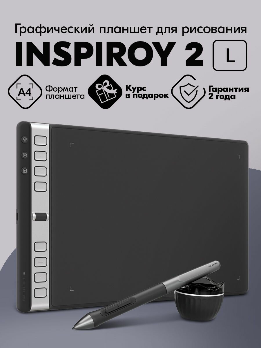 Графический планшет Huion Inspiroy 2 L черный