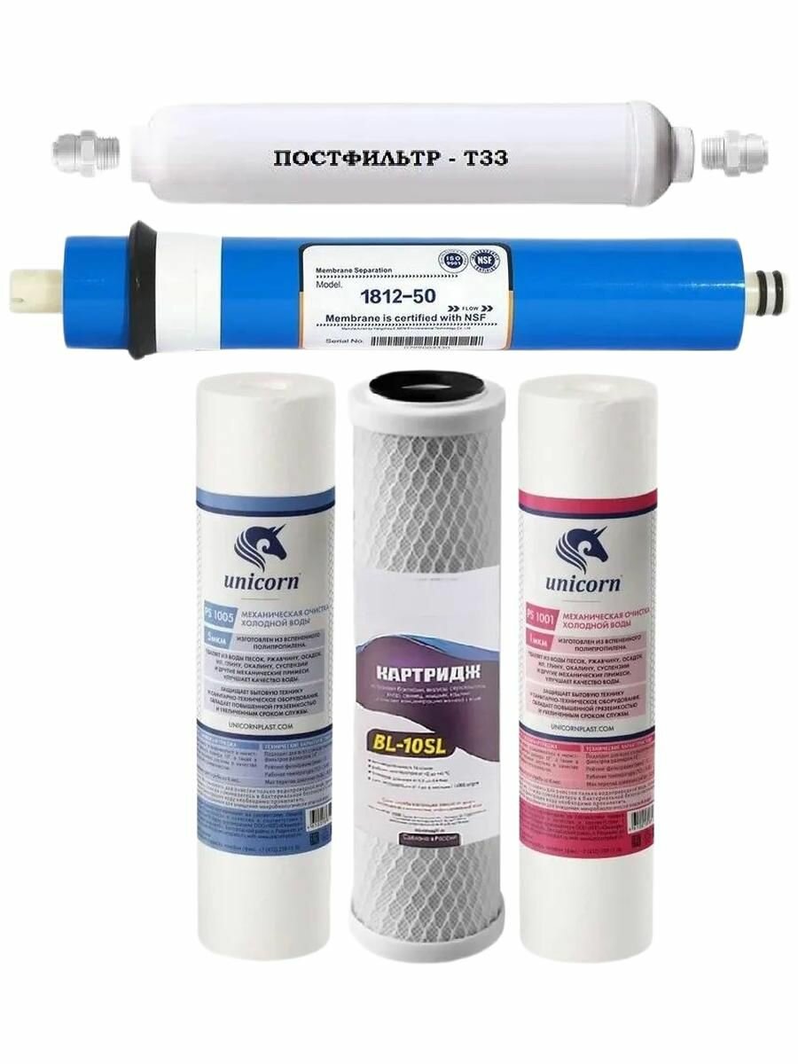 Универсальный полный комплект картриджей для 5-ступенчатой системы обратного осмоса