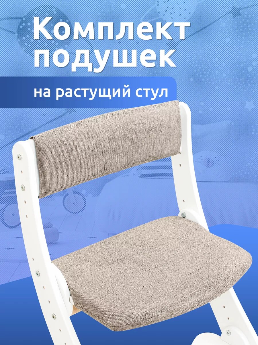 Подушка чехол на растущий стул комплект для сидушки и спинки Mega Toys для детей накидка