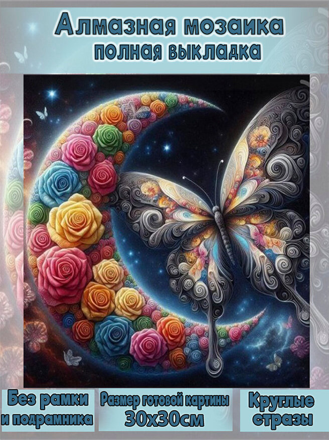 Алмазная мозаика без подрамника и рамки. Картина стразами на вельвет канве "Бабочка" 30х30 см