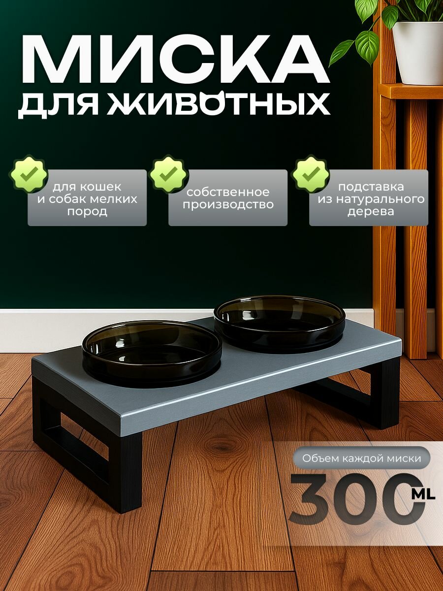 Миски на деревянной подставке для животных