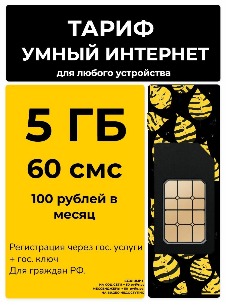 Sim-карта 5 гб за 100 руб/мес. для модема, для роутера , для смартфона по всей России
