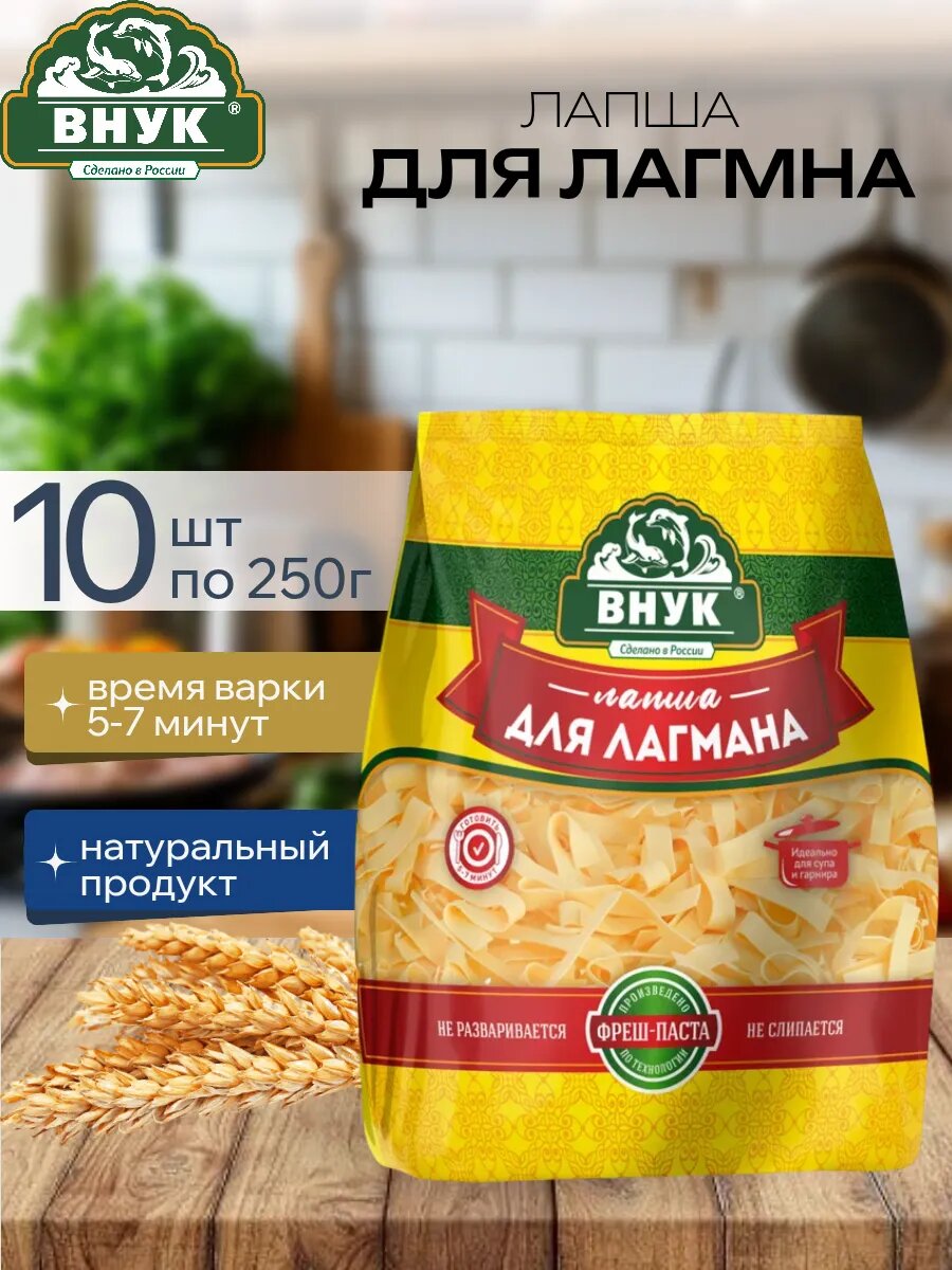 Лапша "Bнук" (для лагмана) 250 гр - 10 шт