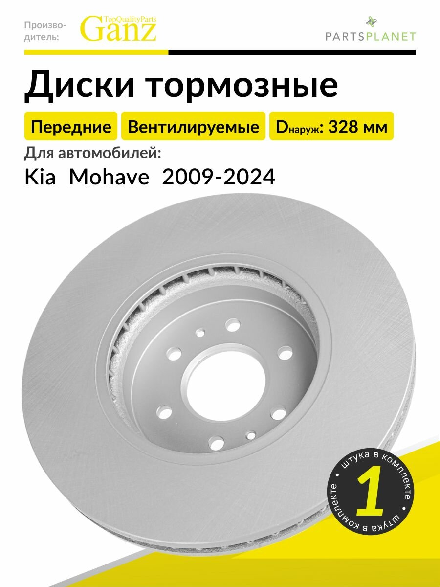 Тормозной диск передний на КИА Мохаве 2009-2024, 1 штука