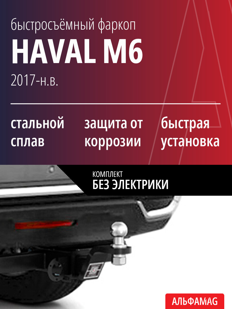 Быстросъемный фаркоп HAVAL M6 (2021-н. в.), HAVAL H6 (2014-2020) комплект без электрики