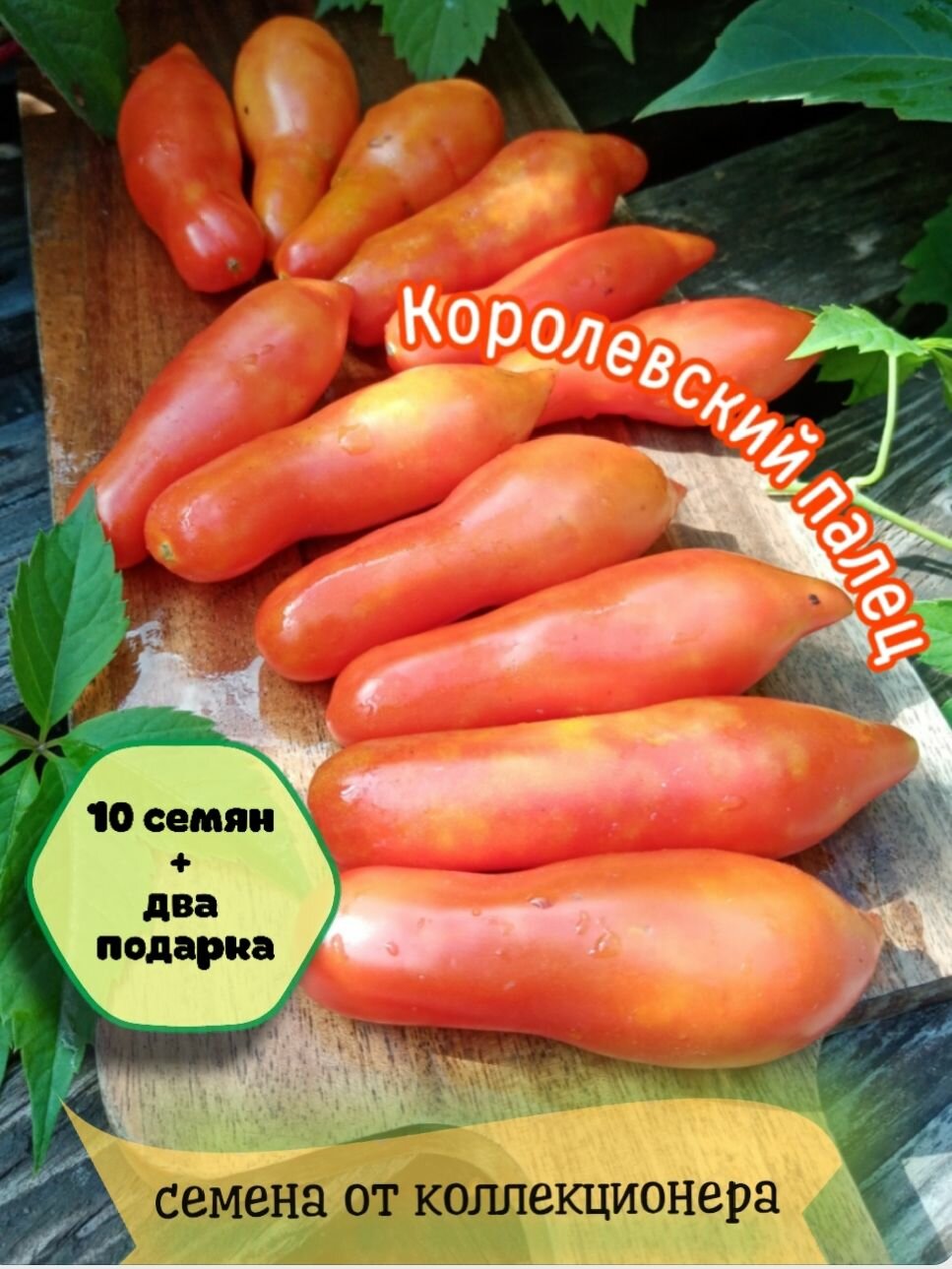 Томат "Королевский палец", для открытого грунта, селекция США