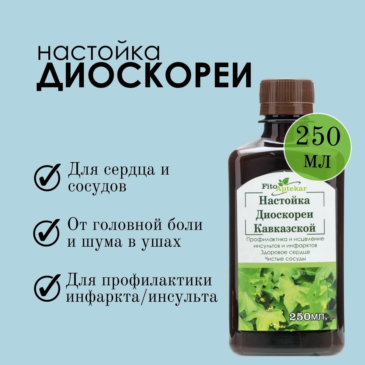 Настойка диоскореи (классическая) "Фито-Аптекарь для сердца и сосудов, от мигрени 250мл