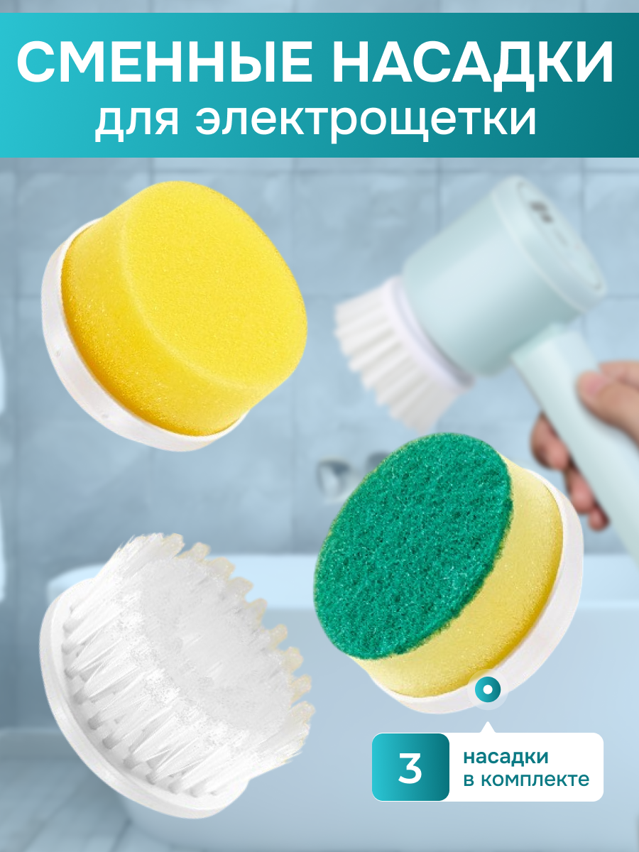 Сменные насадки для электрических щеток WARM HOME, многофункциональные 3 штуки