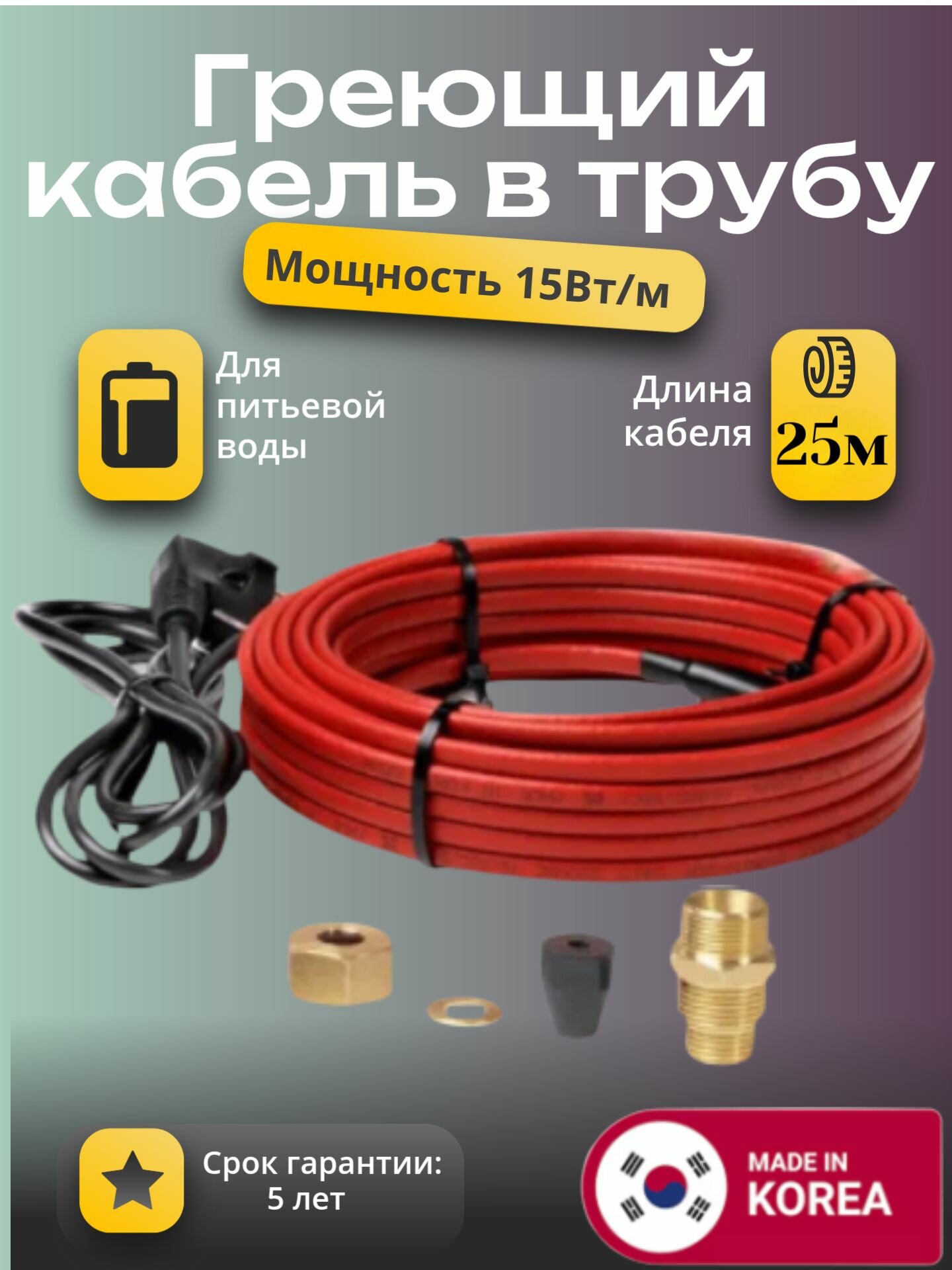 Греющий кабель в трубу cаморегулирующийся 25 м