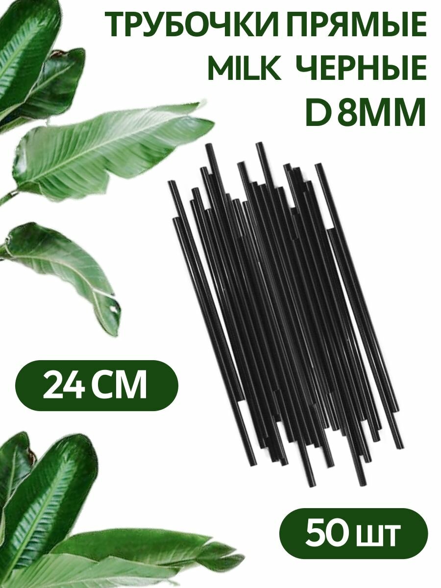 Трубочки прямые MILK цвет Черный Длина 240мм D8мм 50шт