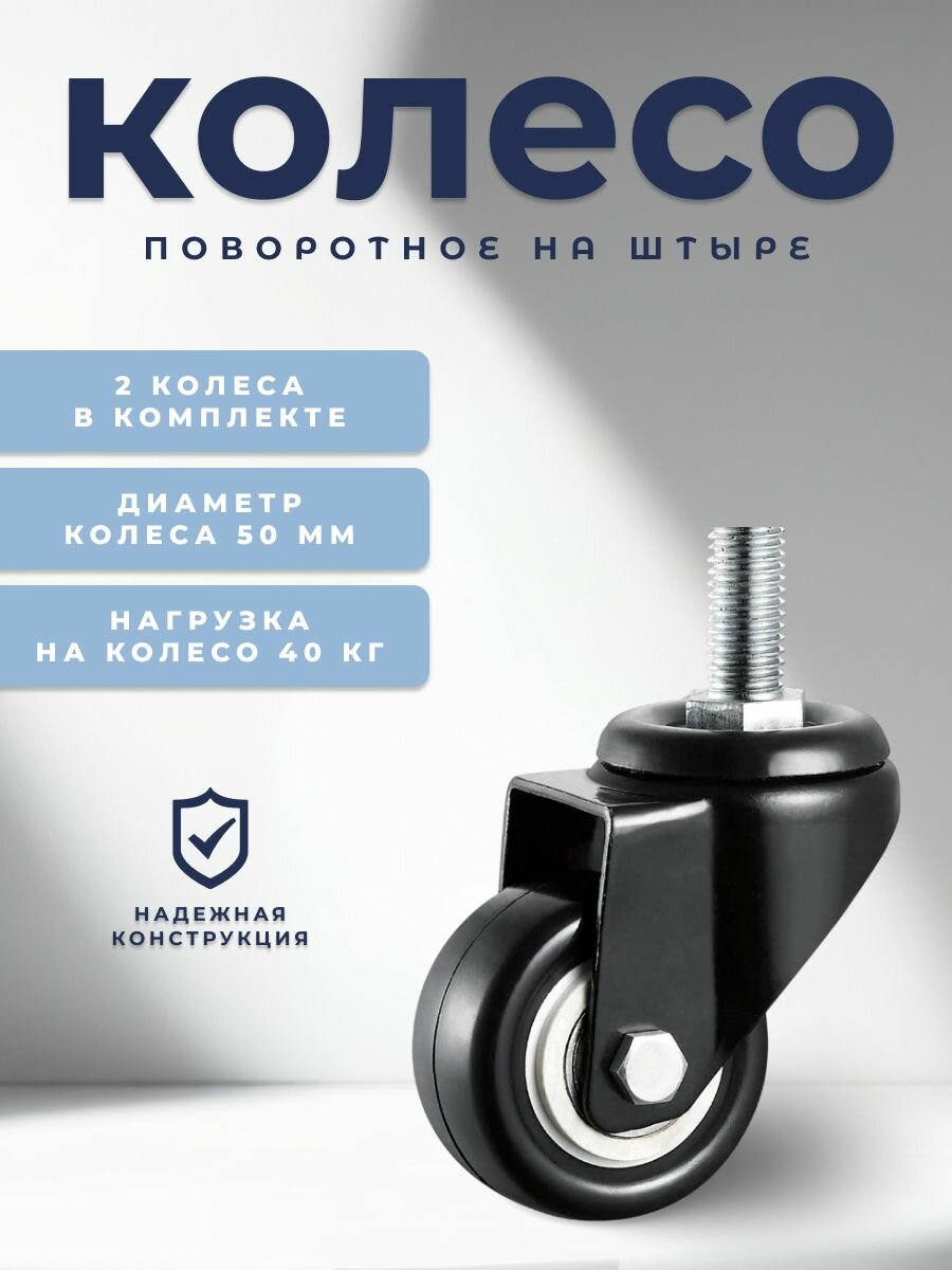 Колесо мебельное поворотное 50 мм BRANTE на штыре, черный ПВХ с двухрядным шариковым подшипником, комплект 2 шт, колесная опора, ролики мебельные для тумбочек, журнальных столиков, кресла офисного