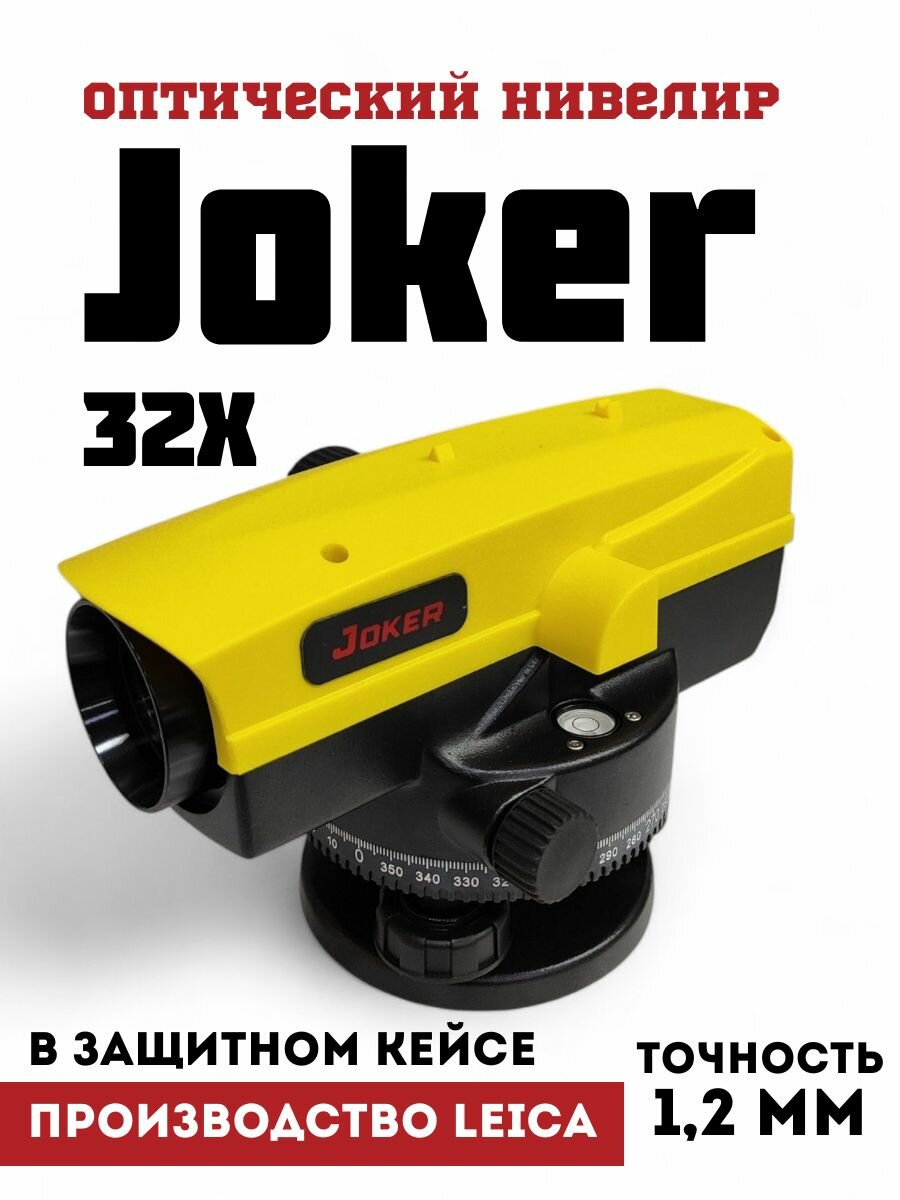 Оптический нивелир Joker 32X