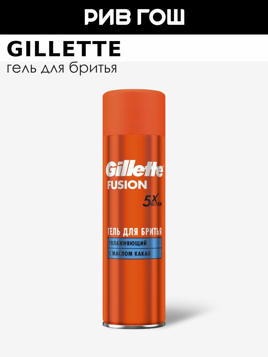 GILLETTE Гель для бритья Gillette Fusion5 Ultra Moisturizing увлажняющий, 200 мл
