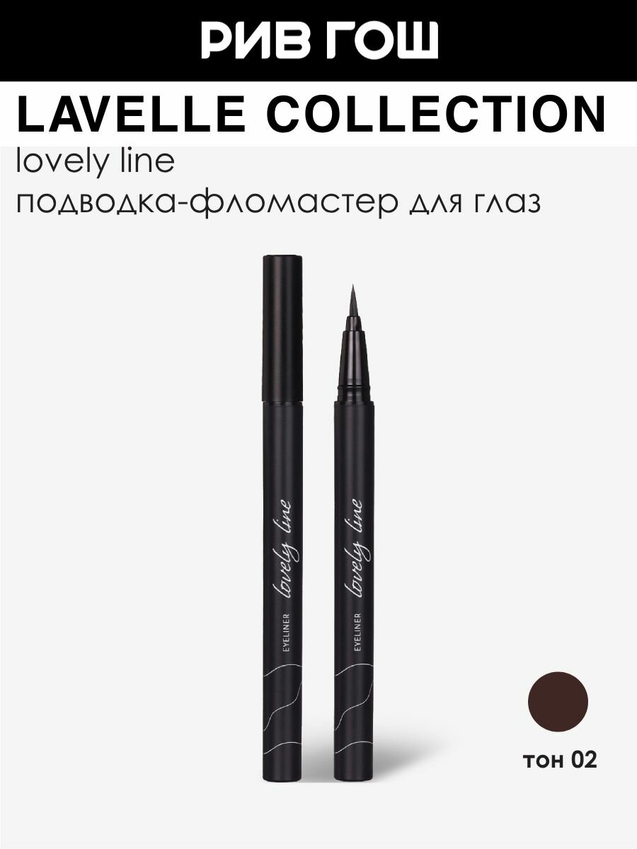 LAVELLE COLLECTION Подводка-фломастер для глаз Lovely Line, 0,6 мл, 02 Коричневый