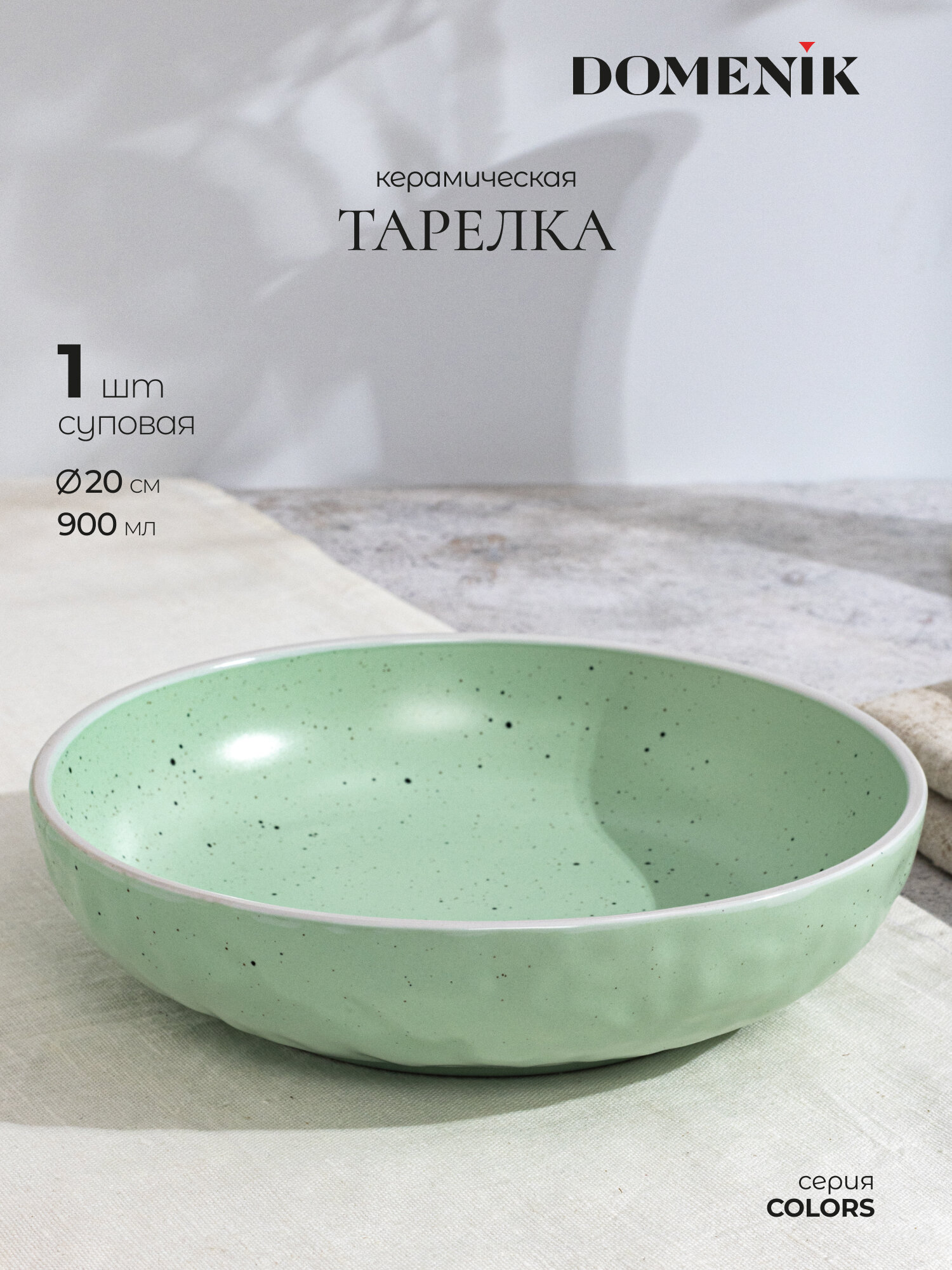 Тарелка суповая Domenik Colors, 20 см, 900 мл, из керамики, 1 шт.