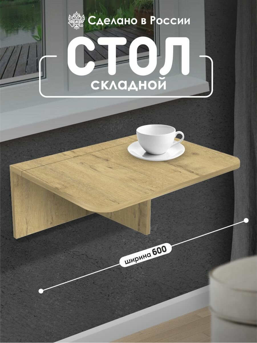 Kalver Стол откидной настенный подвесной (навесной) для кухни, балкона флай 60*42,4*22 см, Дуб Бунратти