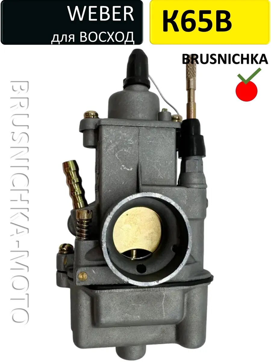 Карбюратор Weber K65B для мотоцикла ЗиД Восход-3М и Восход-3М-01