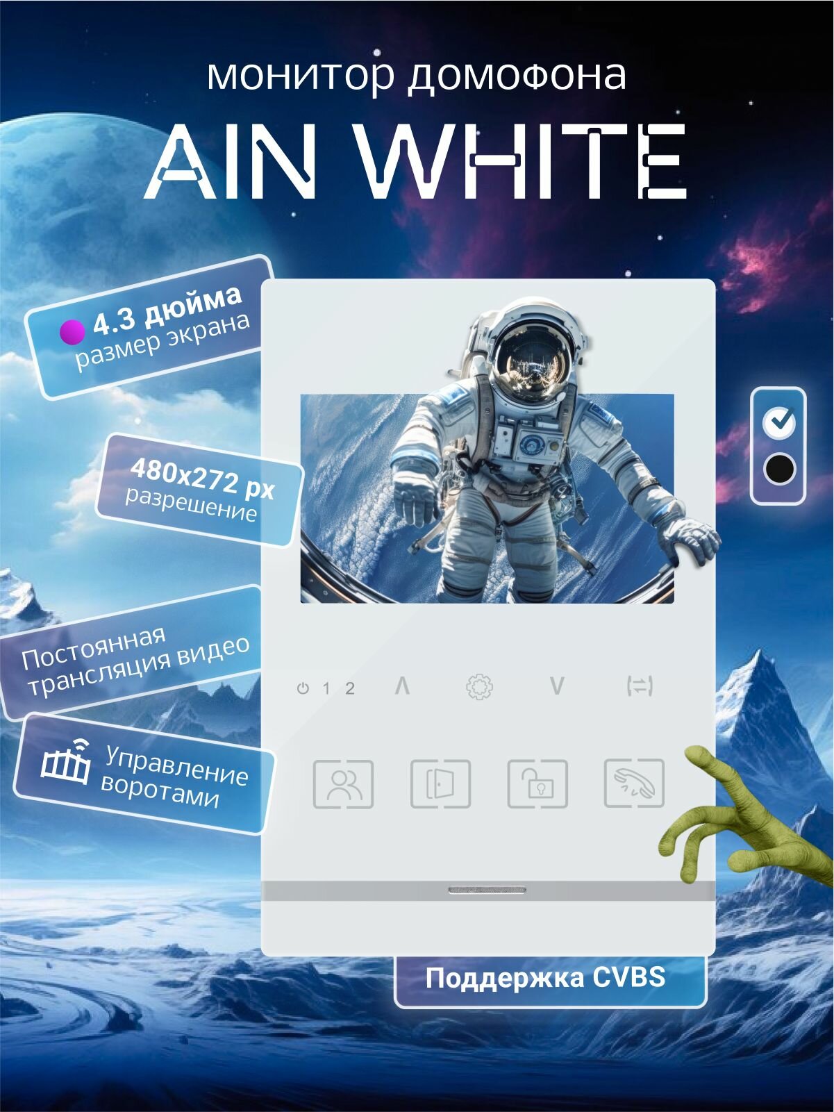 Домофон для квартиры, дома, дачи SF Ain белый (монитор видеодомофона), IPS дисплей 4,3" 480х272, совместим с подъездным домофоном через модуль сопряжения