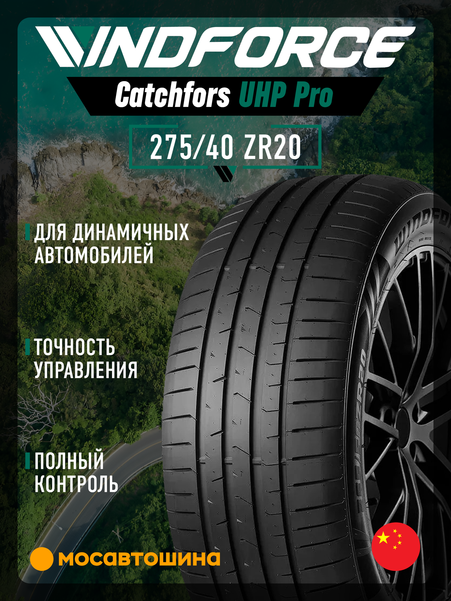 Летние автомобильные шины Windforce Catchfors UHP Pro 275/40 ZR20 106Y XL