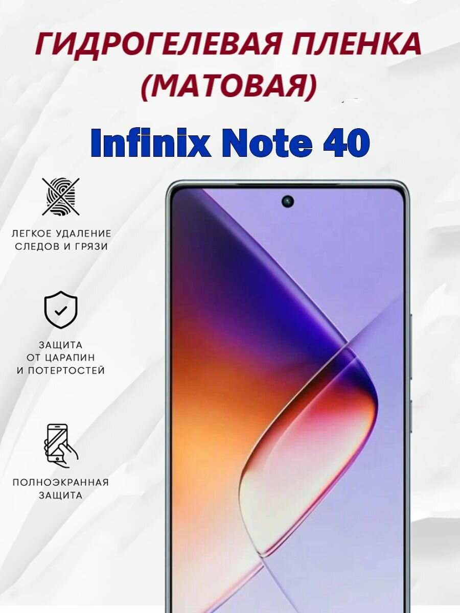 Матовая гидрогелевая защитная пленка для Infinix Note 40 / Полноэкранная защита телефона