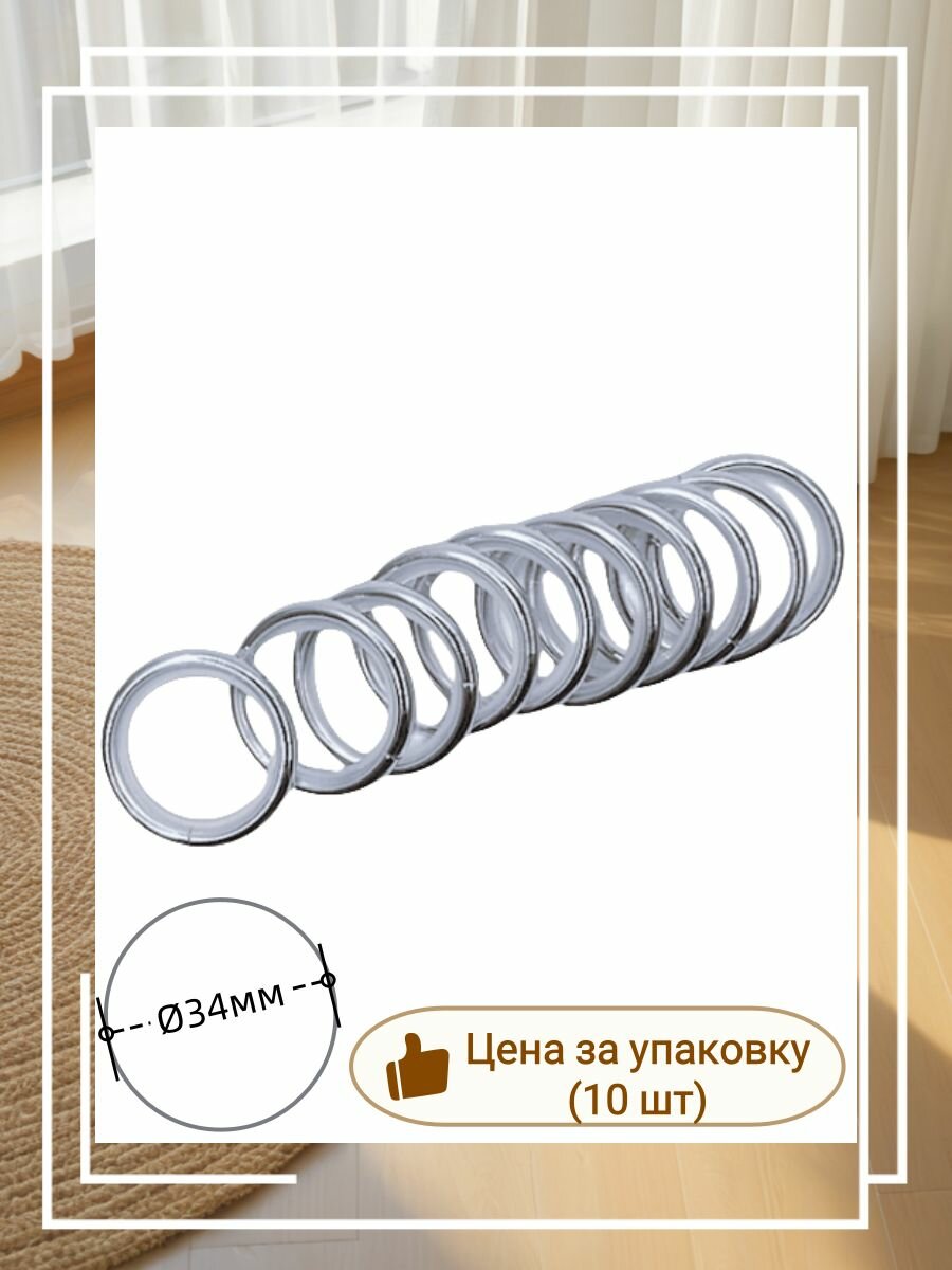 Бесшумные металлические кольца без крючков R005 для карниза вилма галерея D25/28 (10шт) Хром