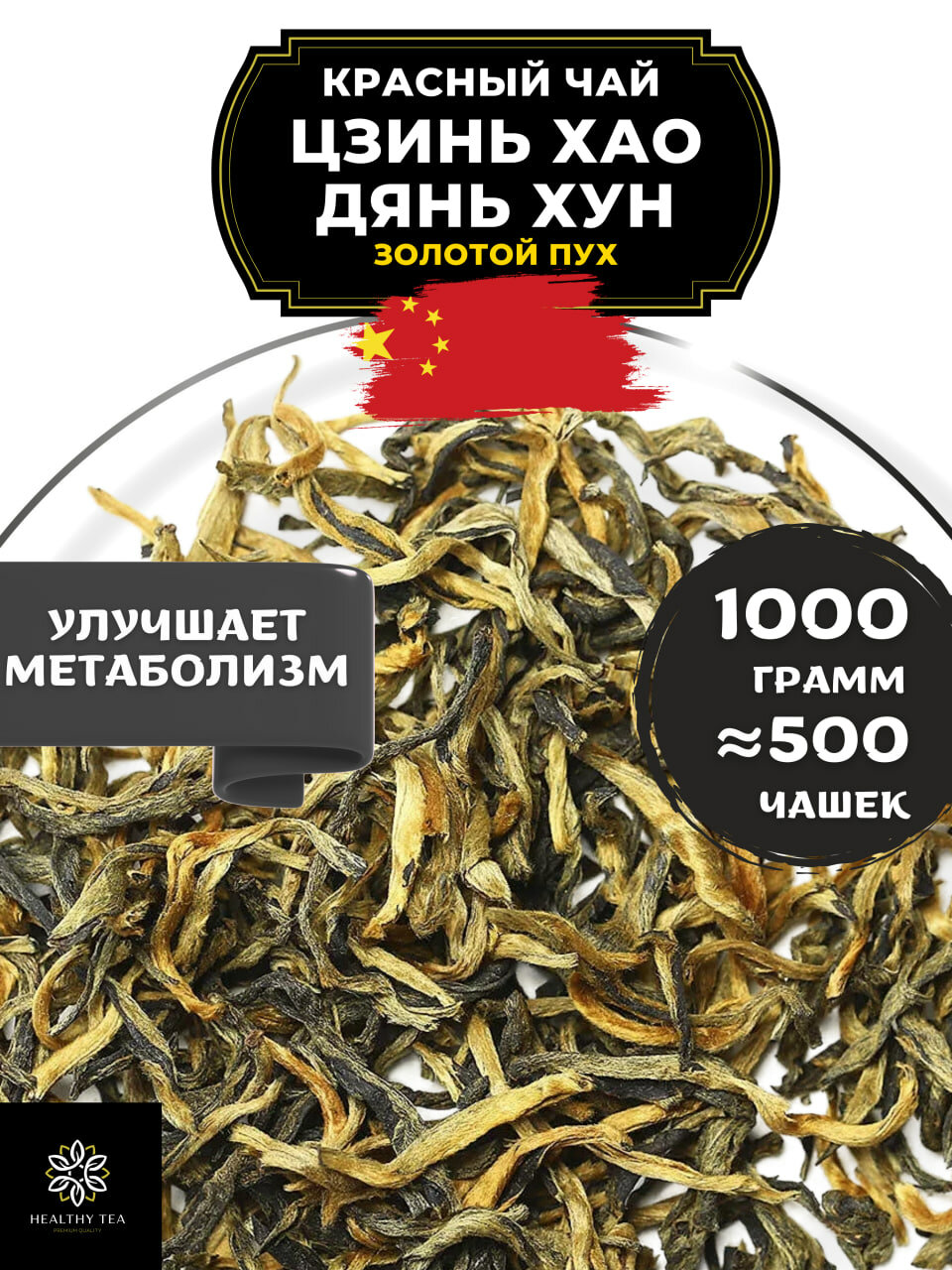 Китайский красный чай Цзинь Хао Дянь Хун (Золотой пух) от Полезный чай / HEALTHY TEA, 1000 г