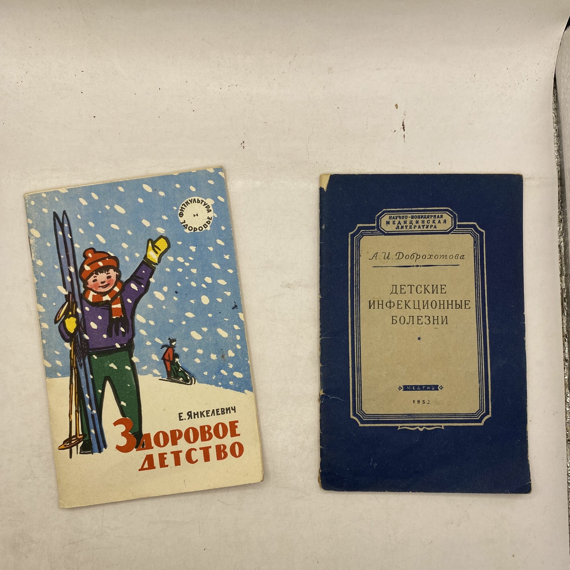 Здоровое детство 1961/Детская инфекционные болезни 1952
