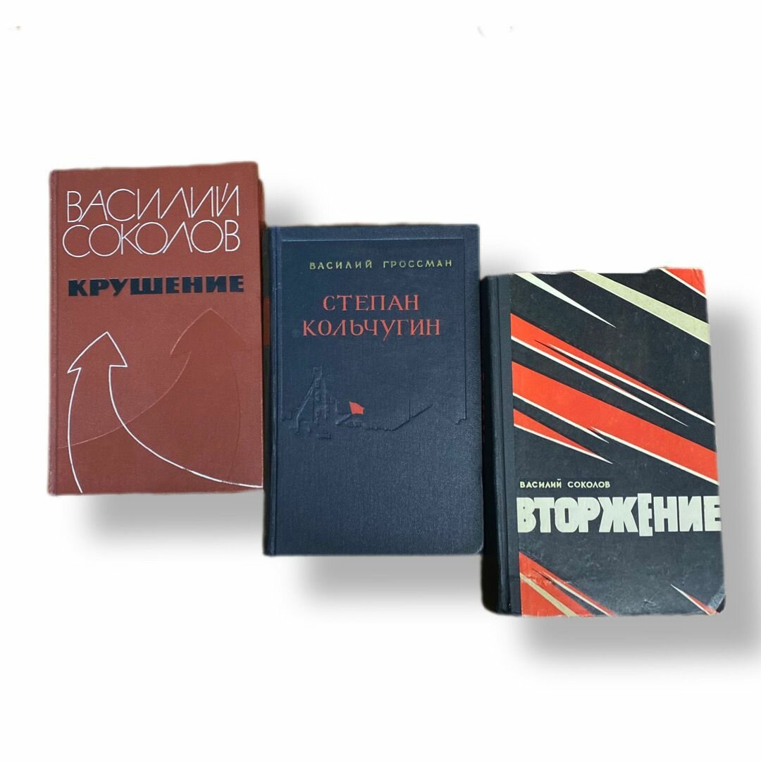 Набор из 3-х книг: Вторжение 1963/Крушение 1970/Степан Кольчугин 1 Том 1955