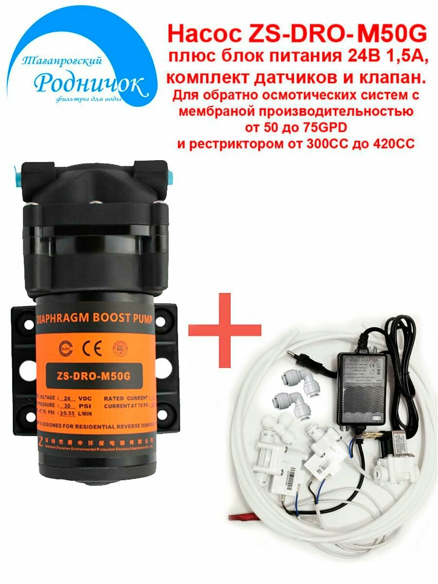 Насос ZS DRO-M50G (помпа) + фитинги на трубку 1/4" (6,5мм) с блоком питания 24В 1,5А, соленоидным клапаном и набором датчиков для фильтра с обратным осмосом Родничок.