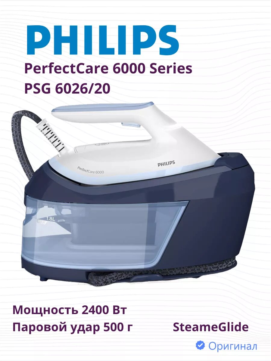 Парогенератор Philips PerfectCare 6000, (PSG6026/20), 2400Вт