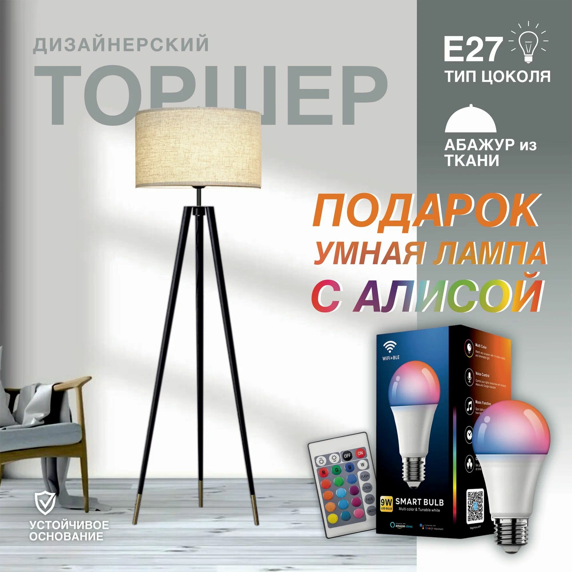 Торшер напольный VER-4496 с абажуром, с лампой Алиса, на треноге в современном стиле