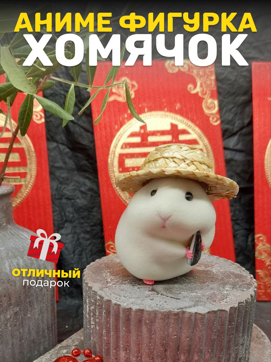 Милый хомячок с семечкой в шляпке - аниме фигурка для дома и автомобиля