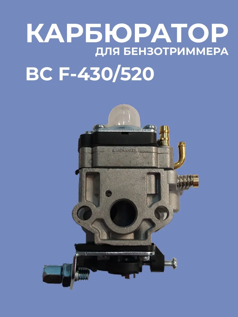 Карбюратор бензотриммера BC-F-430/520