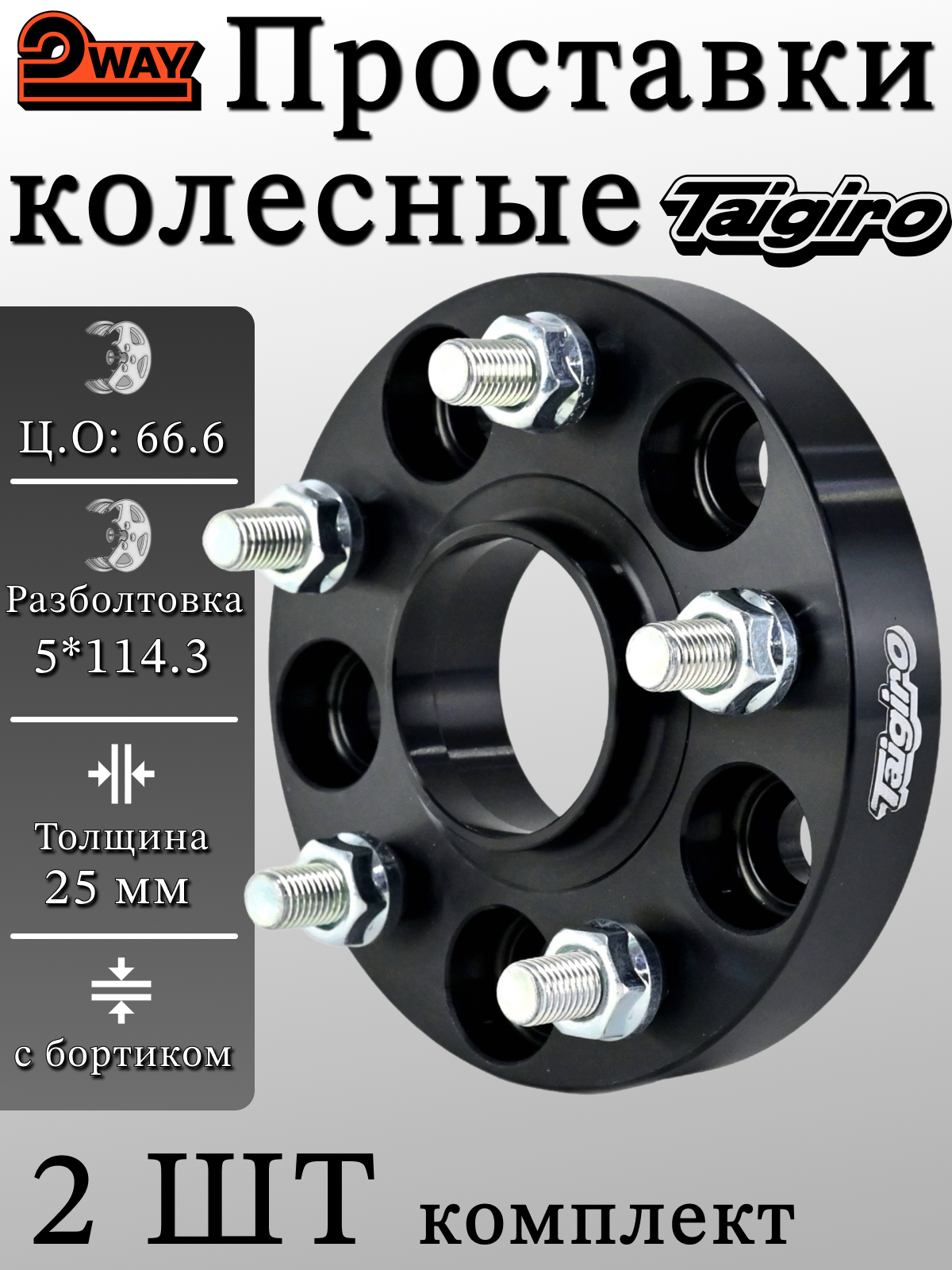 Проставки колесные Taigiro 5х114.3 66.6 25мм 12х1.5 (2шт)